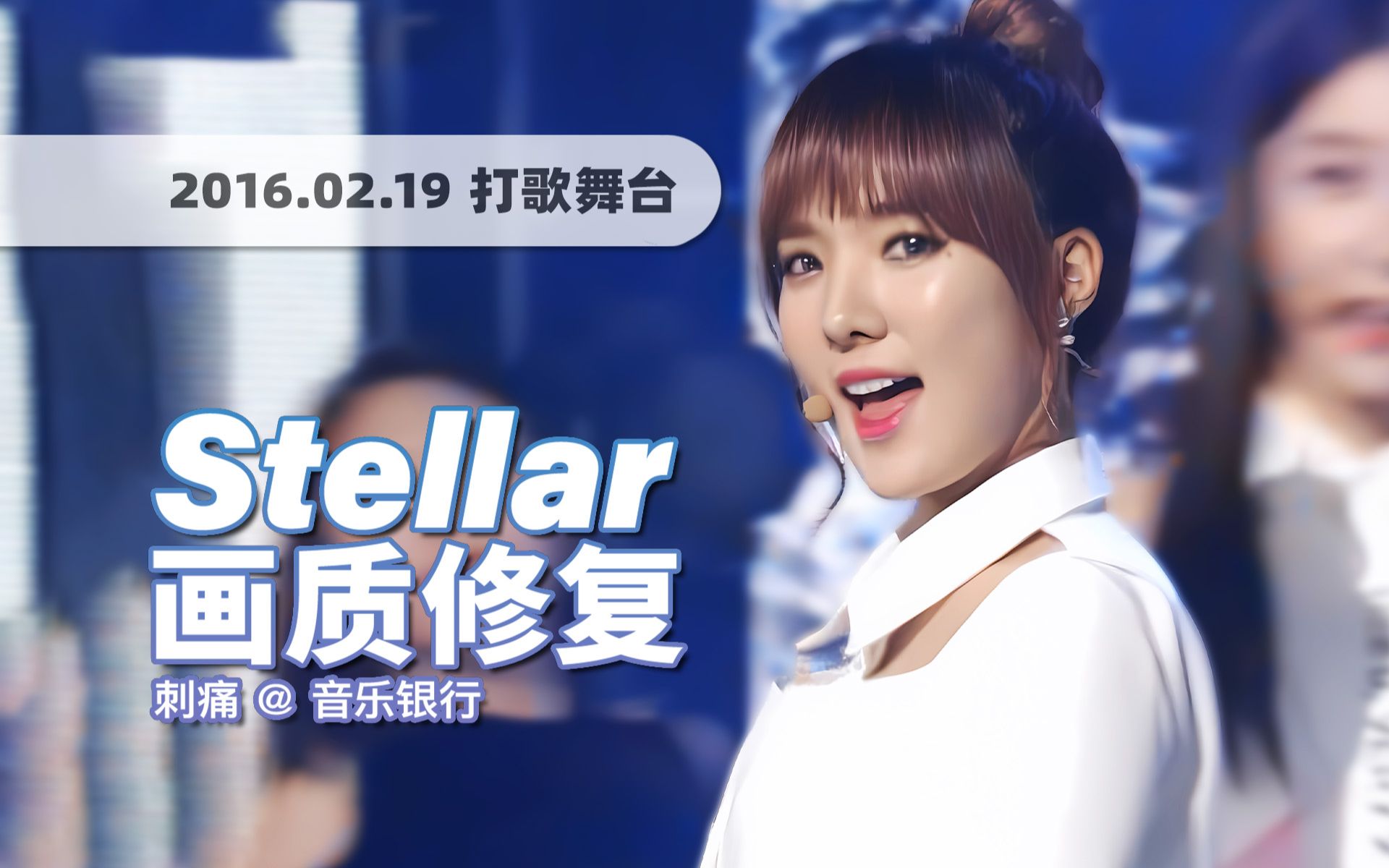【4k60帧】斯黛拉最完美的一场打歌舞台!stellar《刺痛 Sting 》160219打歌舞台 · Uhd画质修复 调色重制 歌词制作