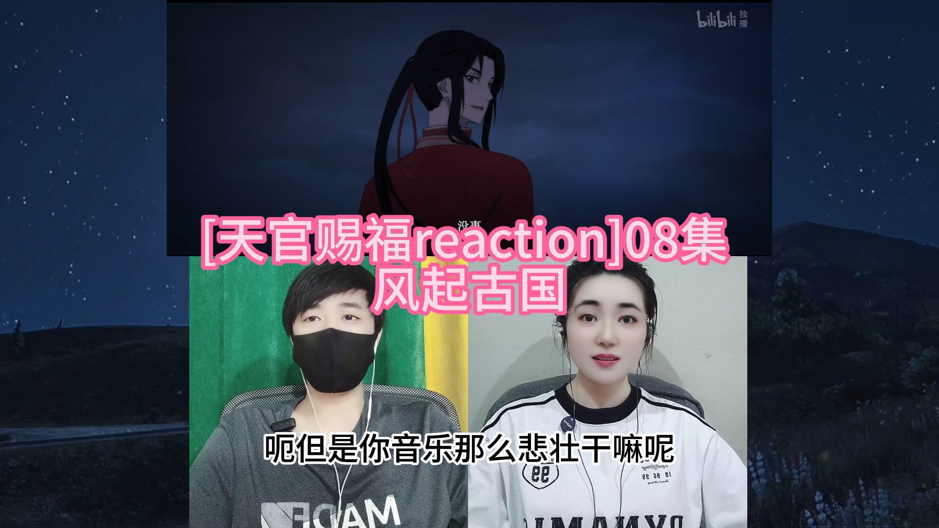 [天官赐福reaction]08集 风起古国-阿柒的收藏-阿柒的收藏-哔哩哔哩视频