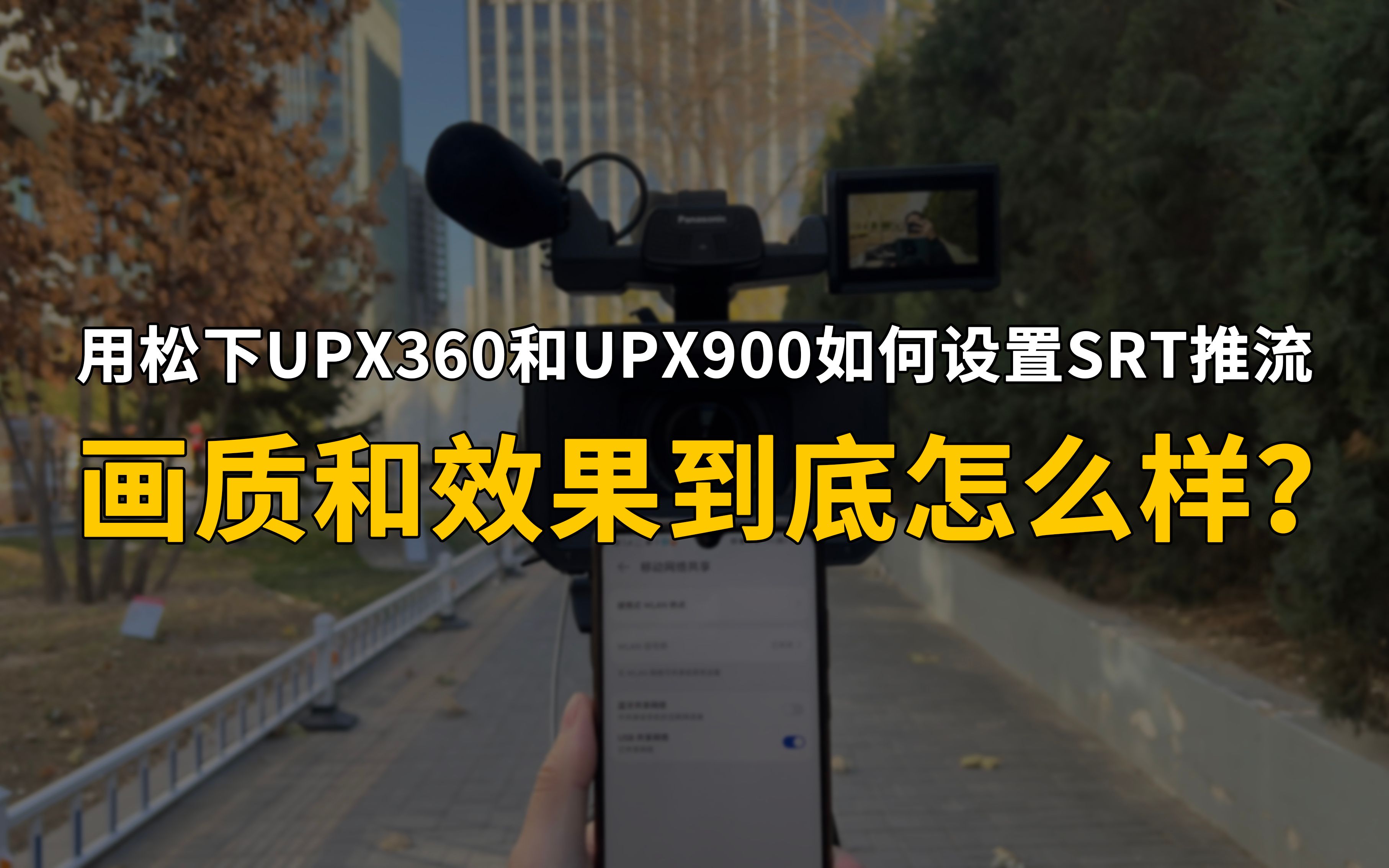 【第17期】如何使用松下UPX360和900进行SRT推流？实际画质和延迟到底怎么样？_哔哩哔哩_bilibili