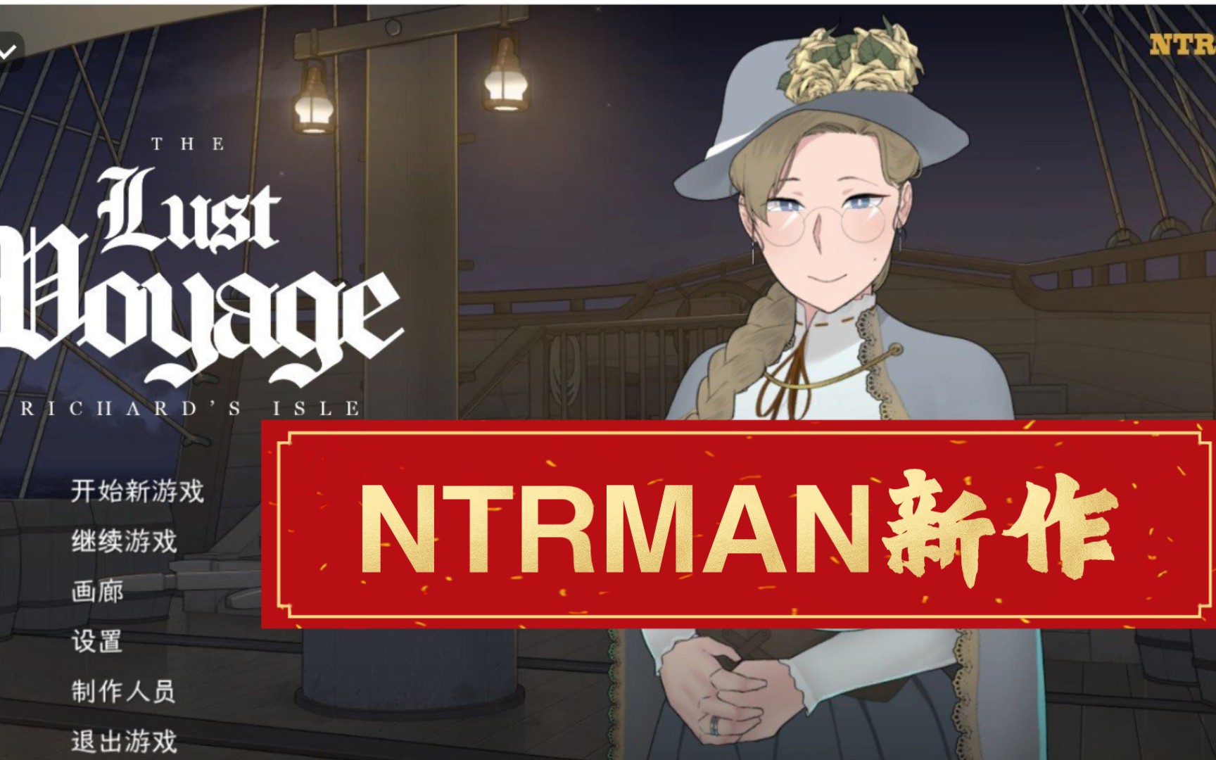 【佳作/ADV/NTR】欲望的远航：The Lust Voyage V1.04~官方中文版