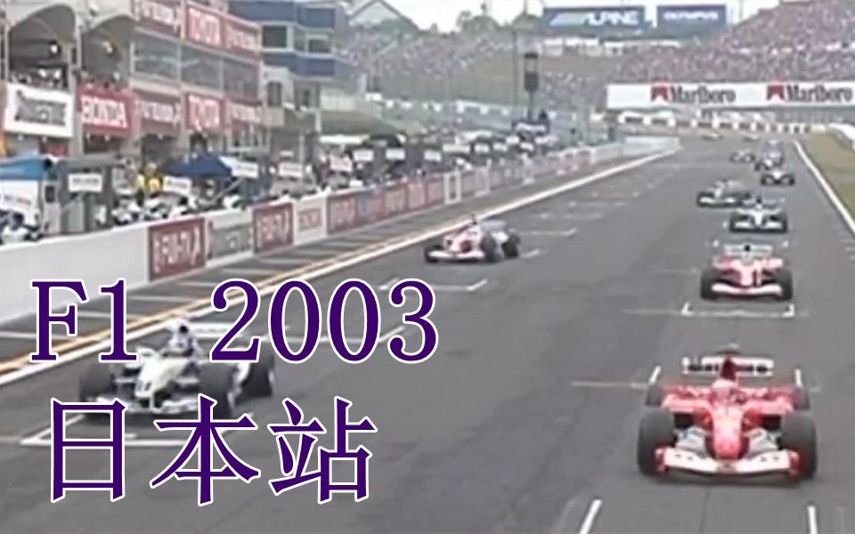 【F1】2003年世界一级方程式大奖赛第16站 日本站正赛【CCTV5解说】_哔哩哔哩_bilibili