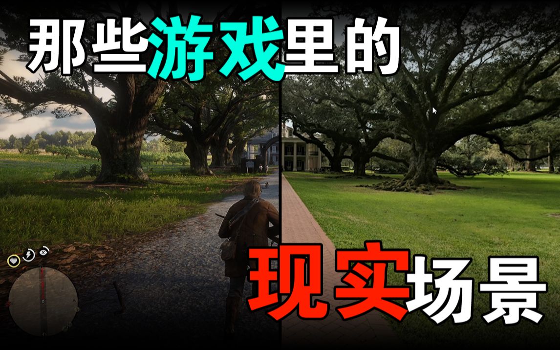 这居然也能找到？！荒野大镖客里让人惊掉下巴的现实场景【赛博旅行家】 黑椒墨鱼 黑椒墨鱼 哔哩哔哩视频