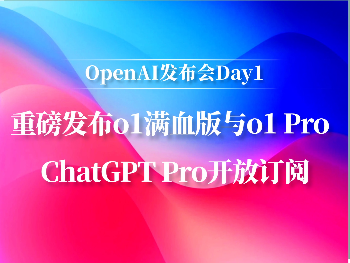 OpenAI年度发布会Day 1解读：o1满血版、o1 pro mode与ChatGPT Pro新品解读！-热门情报局-OpenAI产品解读-哔哩哔哩视频
