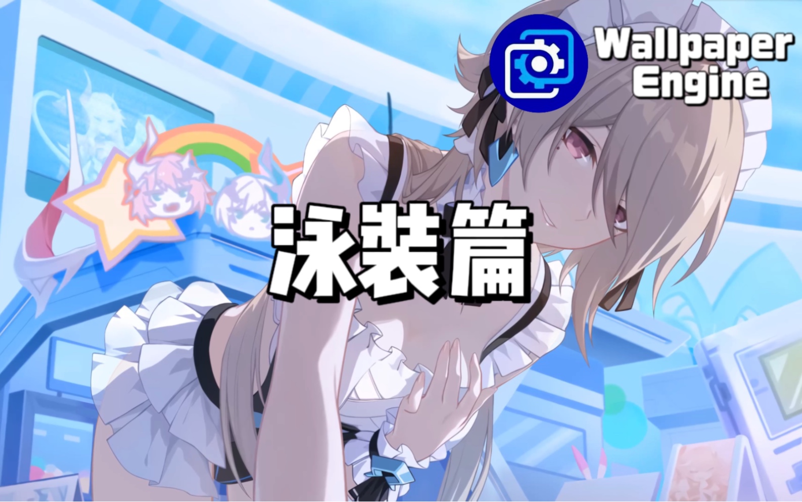 【Wallpaper Engine】壁纸推荐 泳装篇-Ryan玩数码-Ryan玩数码-哔哩哔哩视频