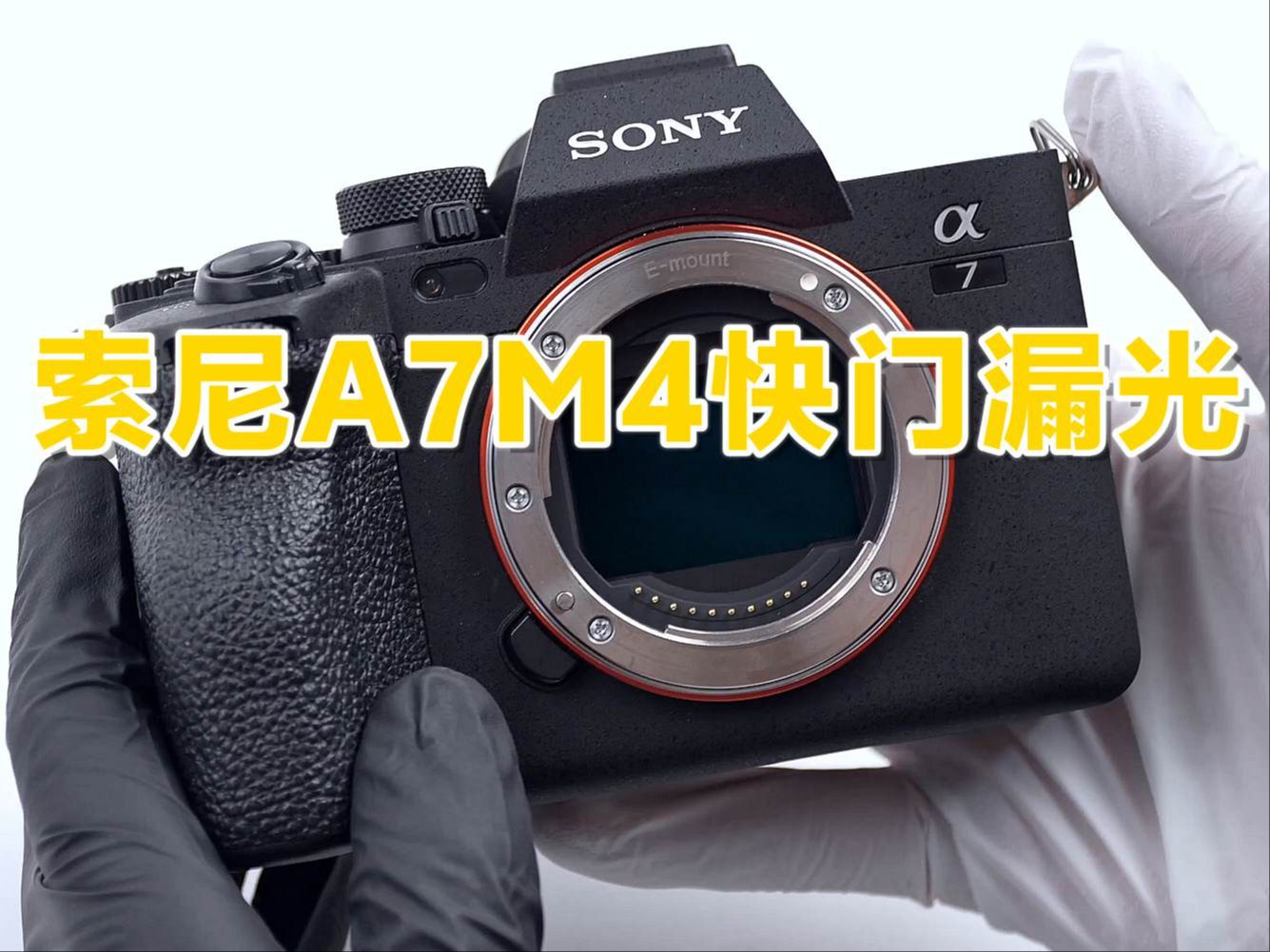 买二手相机遇雷 索尼A7M4快门漏光维修-二手光圈-二手光圈-哔哩哔哩视频