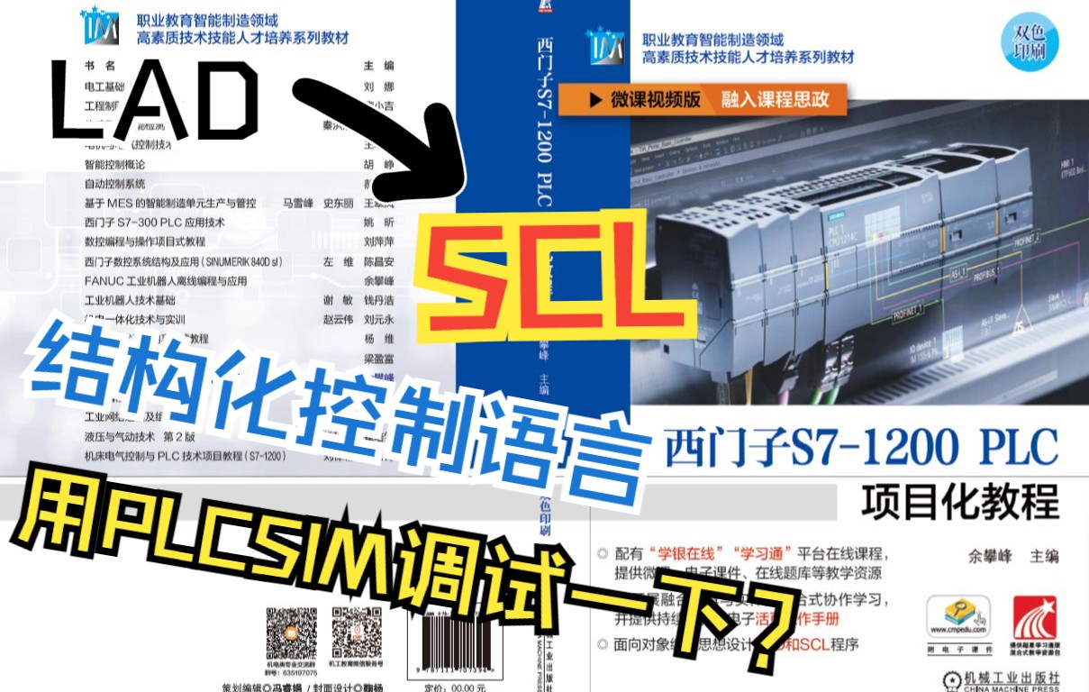 1-6 梯形图LAD到SCL？结构化控制语言SCL中IF语句的基本使用方式《西门子S7-1200 PLC项目化教程》配套微课_哔哩哔哩_bilibili