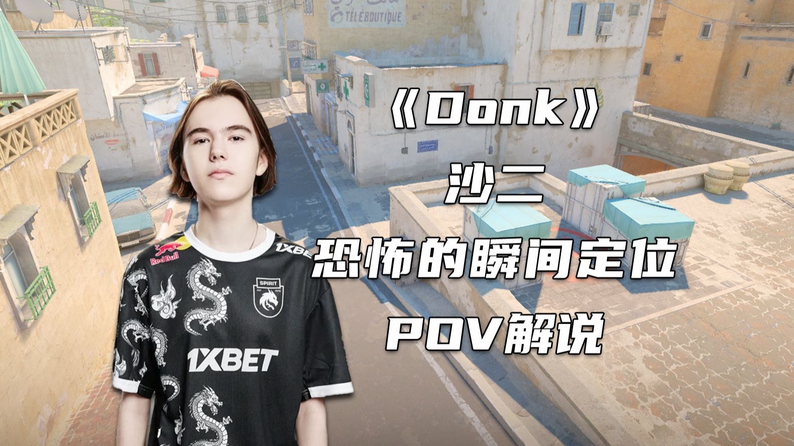 Donk携手zweih沙二游龙！感受一下职业哥恐怖的瞬间定位-摩羯CS-摩羯CS-哔哩哔哩视频