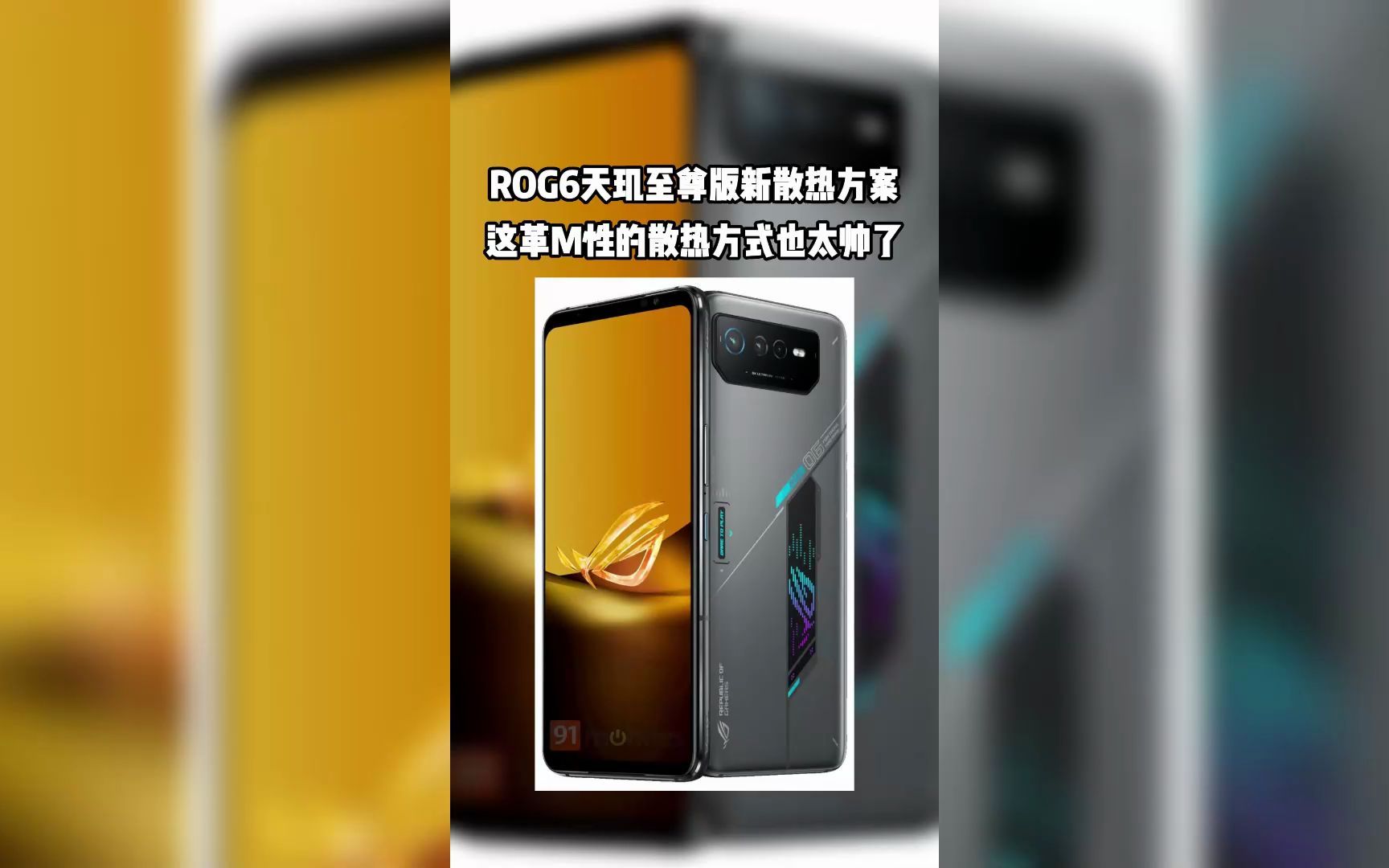 ROG6天玑至尊版散热新方案，也太帅了吧_哔哩哔哩_bilibili