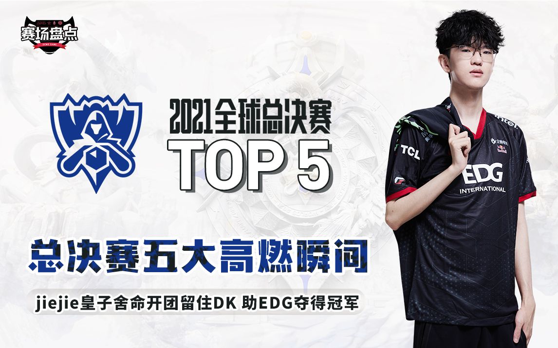 LOL赛场盘点：S11决赛五大高燃瞬间，jiejie舍命开团留住DK，助EDG夺得全球总冠军_哔哩哔哩_bilibili