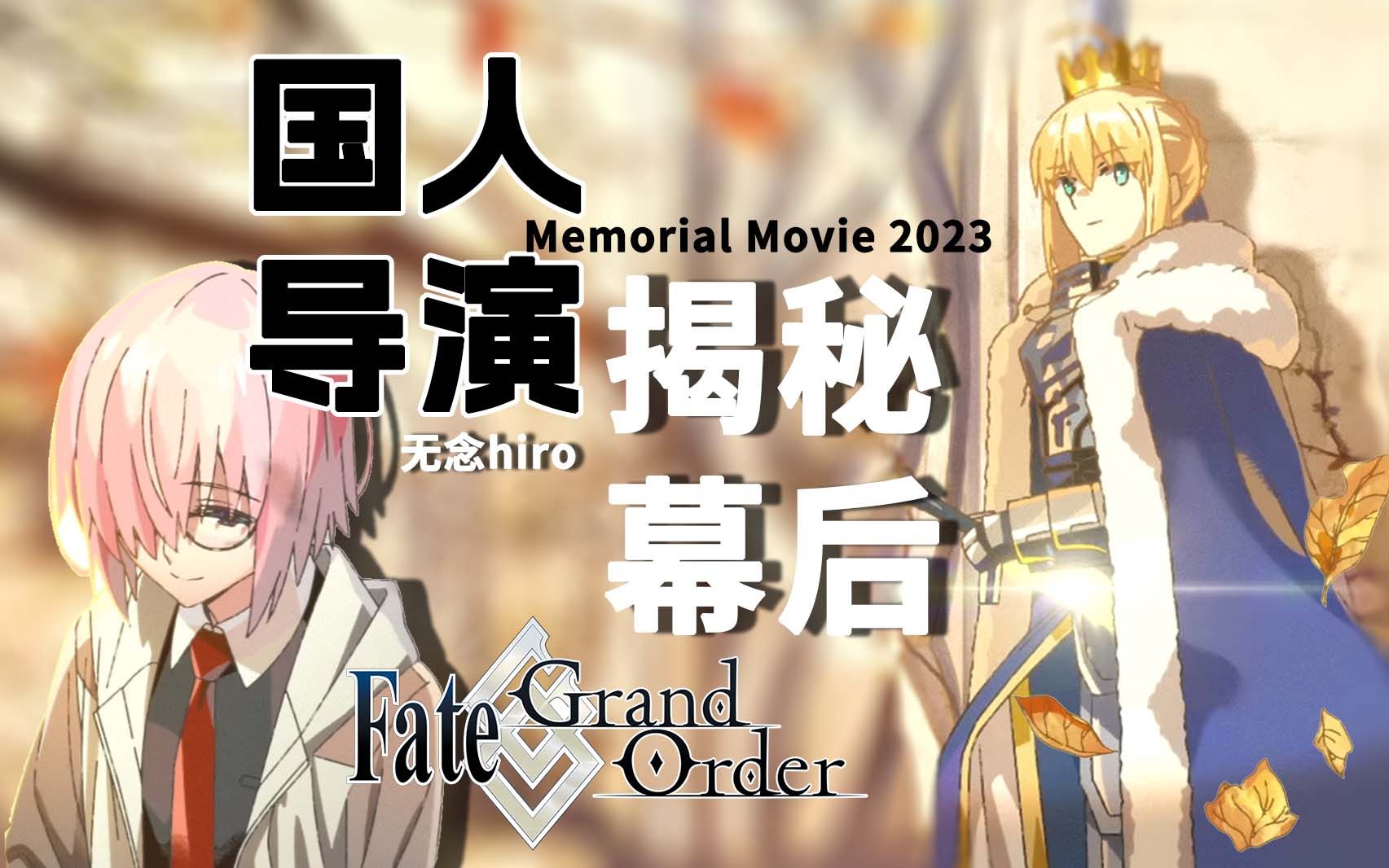 【八周年MV/CloverWorks】Fate/Grand Order「Memorial Movie 2023」动画MV【4K画质/中文歌词】
