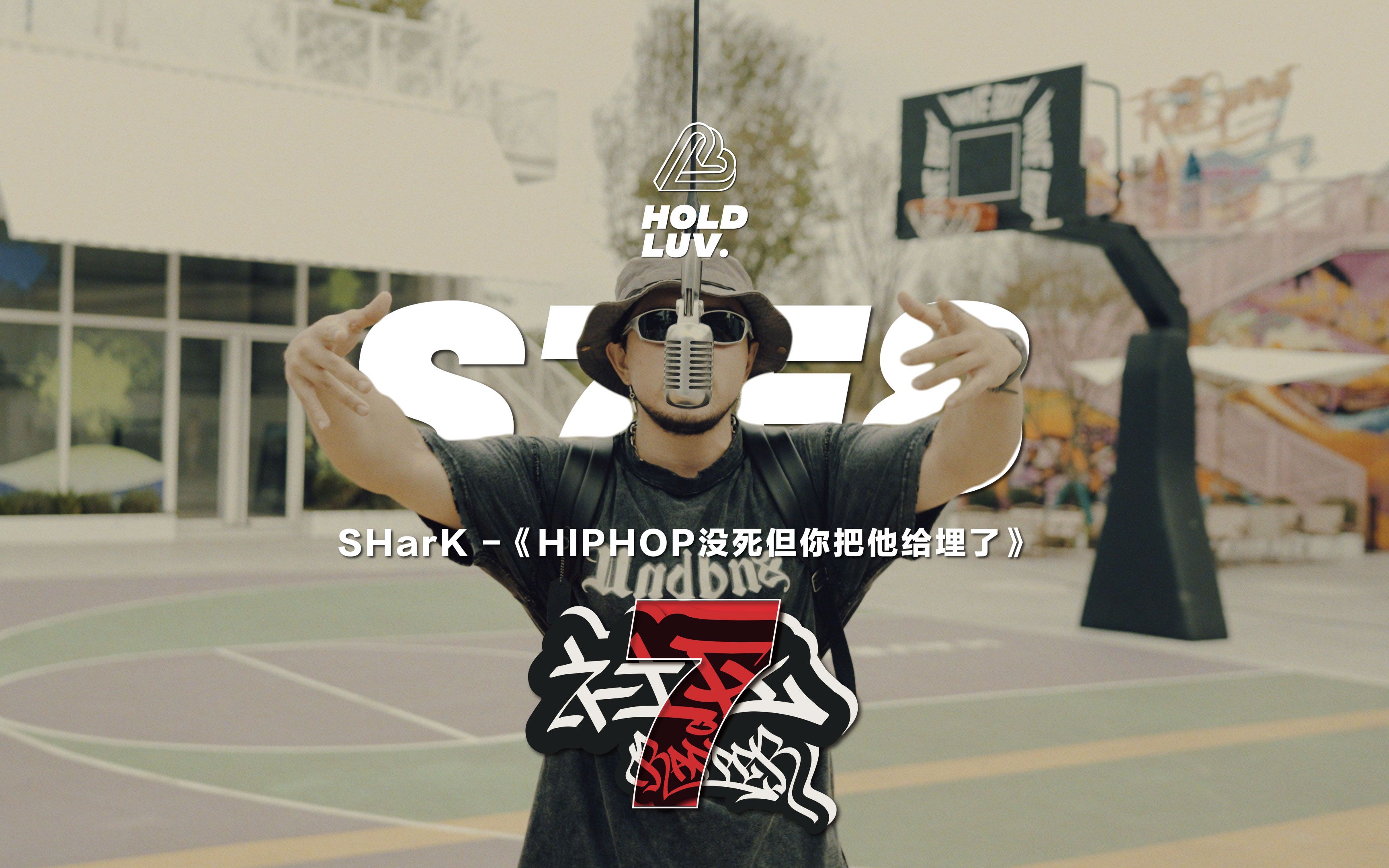 【社区Rapper】- S7E8 SHarK |《HIPHOP没死但你把他给埋了》-HOLDLUV-HOLDLUV-哔哩哔哩视频