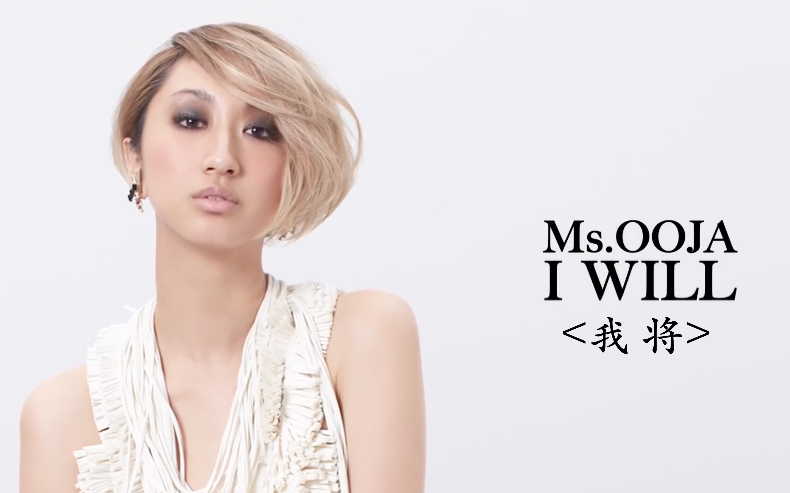 面对爱情你能否做到始终如一？《I Will》/Ms.OOJA-MsOOJA-MsOOJA-哔哩哔哩视频