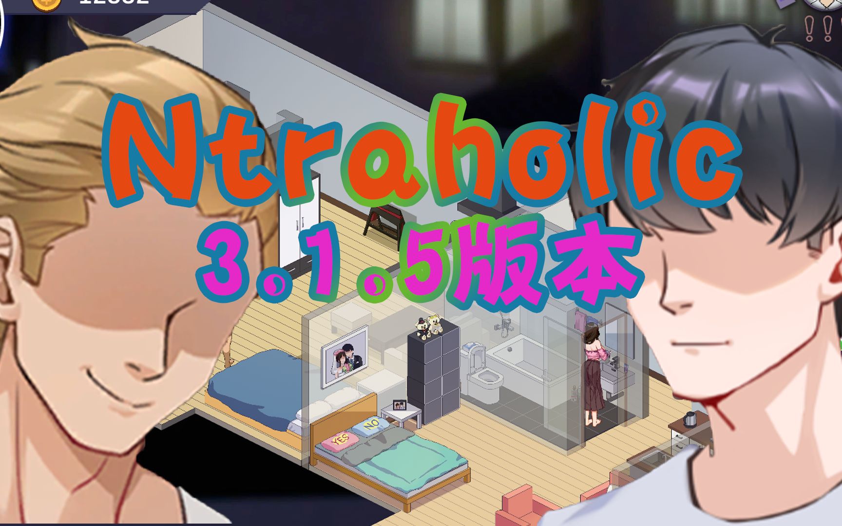 ntraholic ver3.1.5 官中 全cg 带攻略 PC版