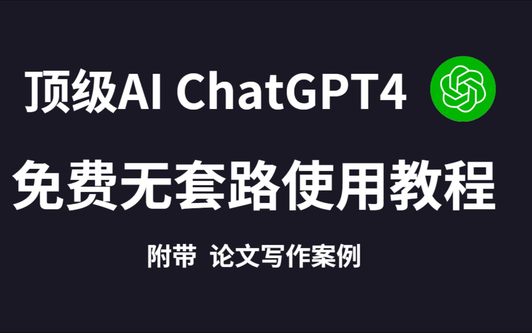 最新官网chatgpt账号免费分享