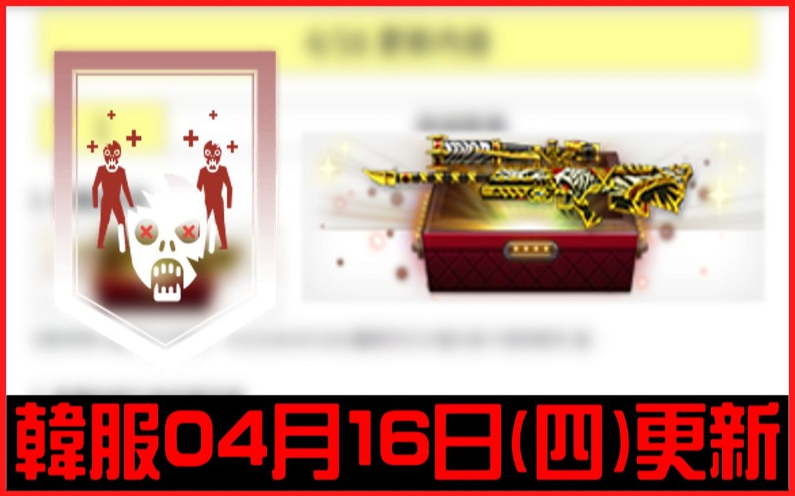 【CSOL】韩服04月16日更新预览_哔哩哔哩_bilibili