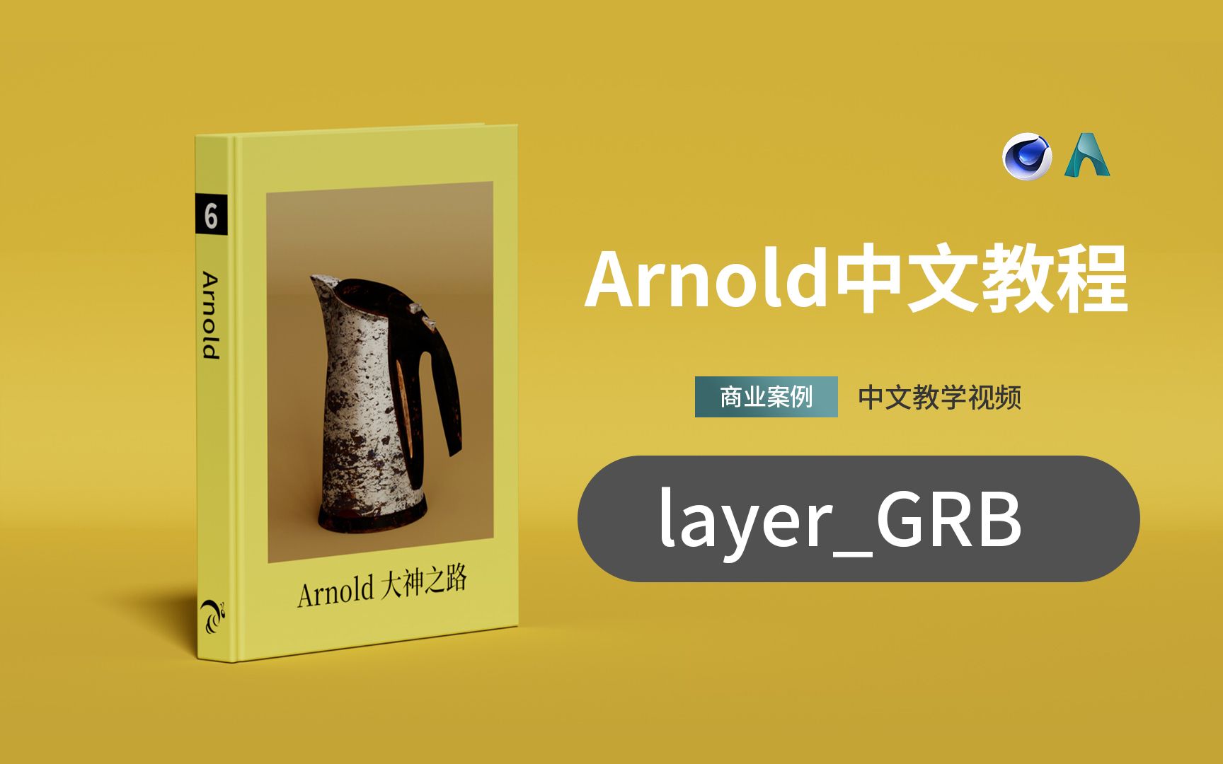 C4D+Arnold阿诺德渲染器中文教学 ---layer_GRB层颜色混合节点功能原理-寒蜂bee-寒蜂bee-哔哩哔哩视频