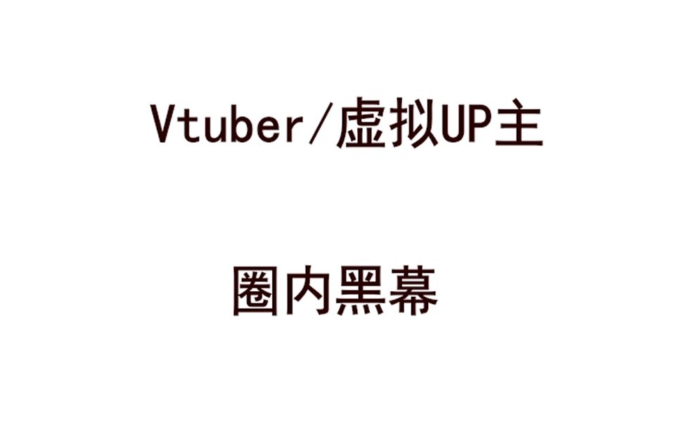 【国内VTB/VUP黑幕爆料】背后运营公司连社保都不交！_哔哩哔哩_bilibili