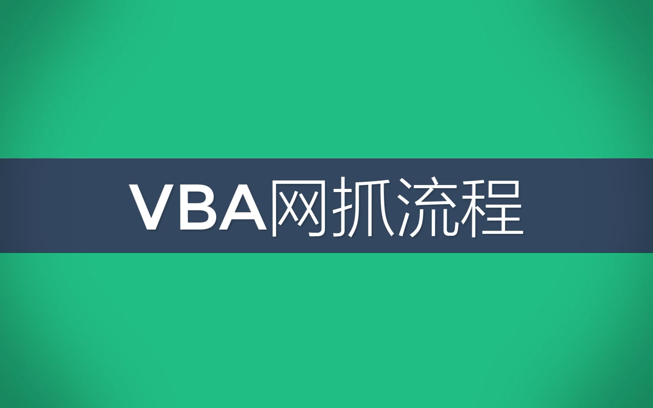 《审计效率手册》VBA网抓教程_哔哩哔哩_bilibili