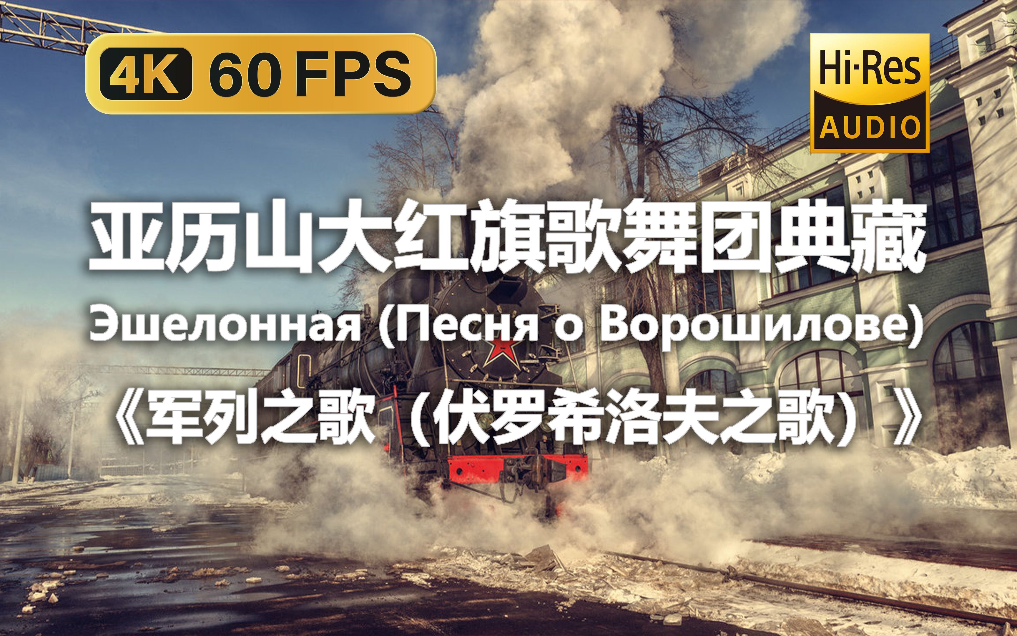 【4K Hi-Res 黑胶试听】在路上 В путь-дорогу 亚历山大红旗歌舞团典藏-Liliscary-MusicTemp-哔哩哔哩视频