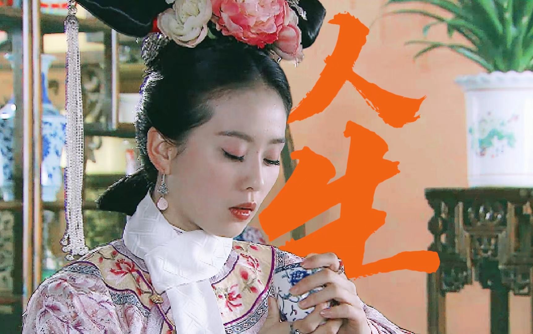 在百万豪装录音棚大声听 锦绣未央ost A-Lin《天若有情》【Hi-res】-bili_88905080017-默认收藏夹-哔哩哔哩视频