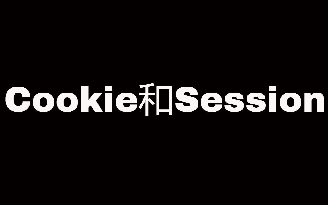 Flask Web开发教程(六)Cookie和Session_哔哩哔哩_bilibili