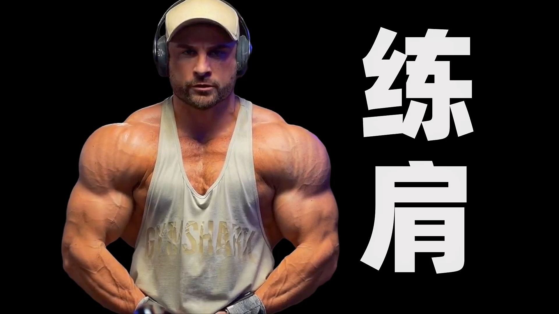 打造饱满的3d宽肩!奥赛健体冠军的肩部训练 Up健身 Up健身 哔哩哔哩视频