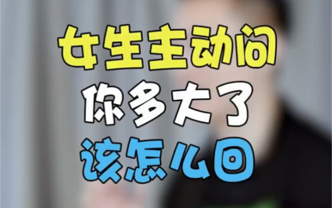 女生问你多大了，该怎么回，怎么撩？ 爱情百货店 爱情百货店 哔哩哔哩视频