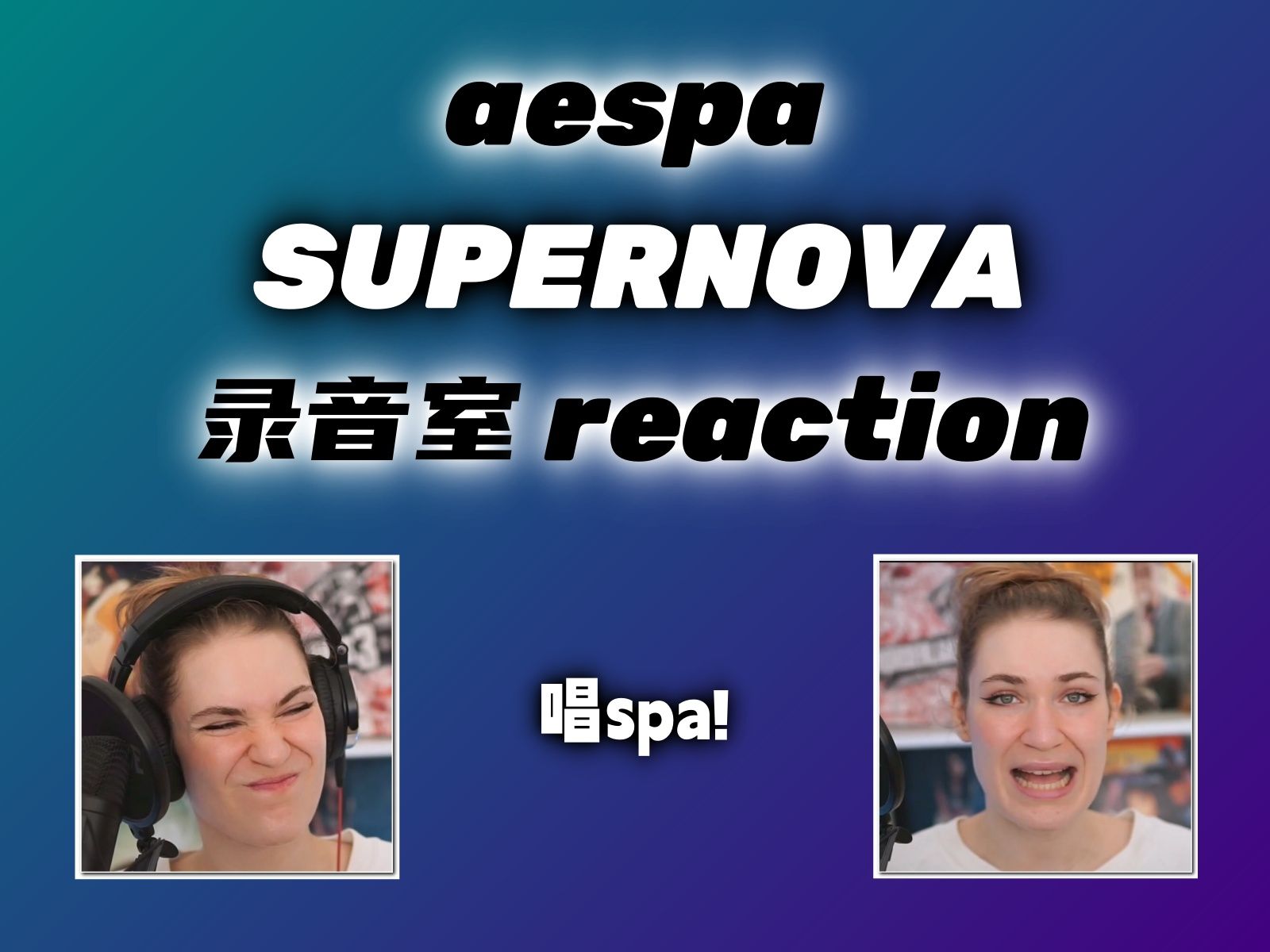 【中字】声乐老师 aespa 'SUPERNOVA' 录音室 reaction【Katriinka】-土夫-土夫-哔哩哔哩视频