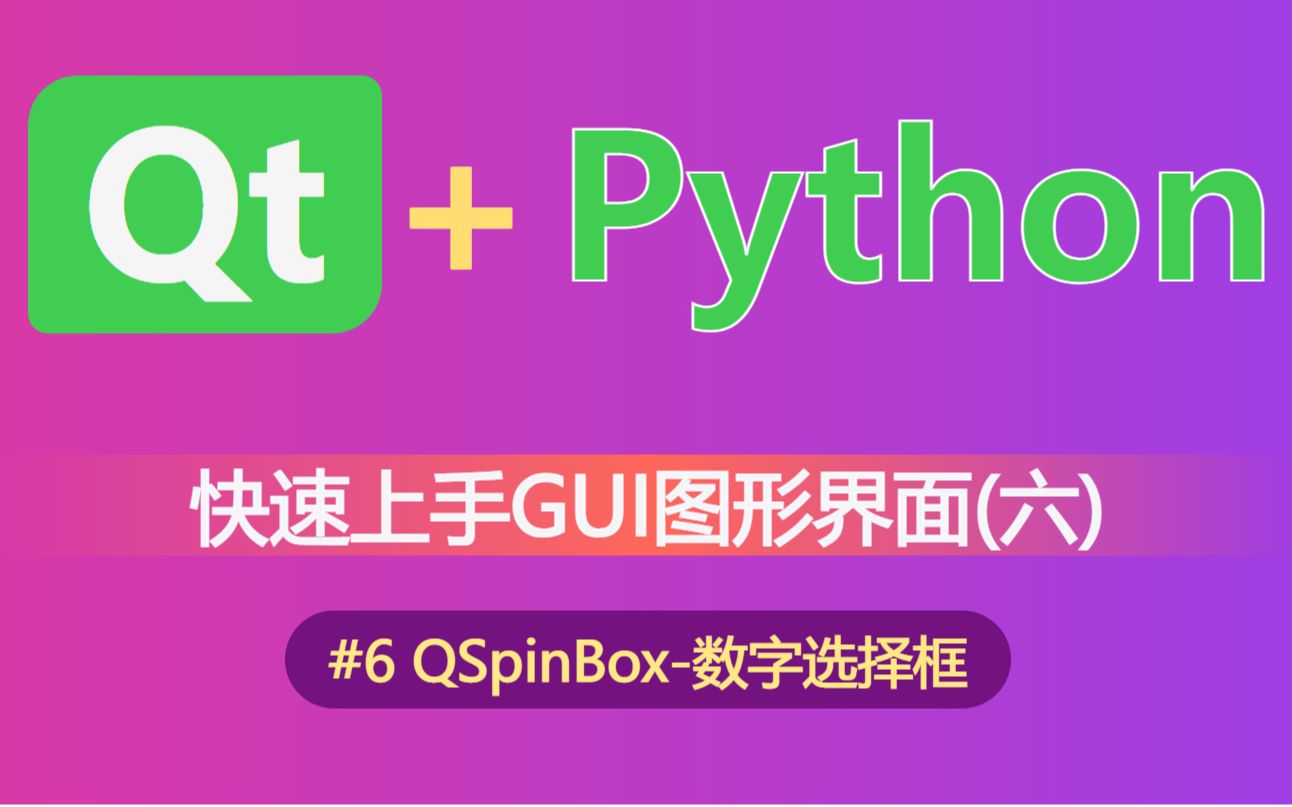 【python】快速上手GUI图形界面的编写(六)-数字选择框-QSpinBox(使用pyside6,pyqt6,pyside2,pyqt5)_哔哩哔哩_bilibili