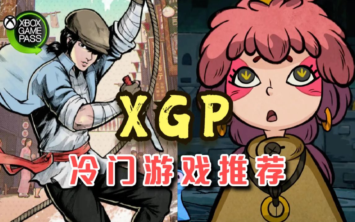 免费又好玩！XGP冷门国产游戏推荐！-悠闲的蚊子-悠闲的蚊子-哔哩哔哩视频