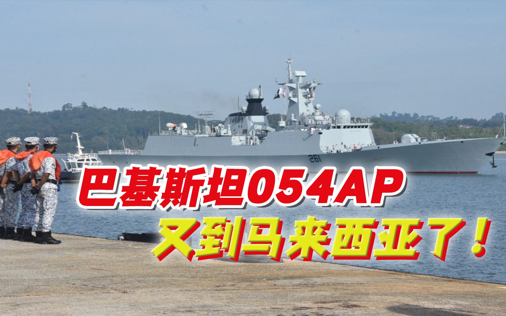 巴基斯坦054AP抵达马来西亚！单舰性能超过马军全部主力舰，性价比真高_哔哩哔哩_bilibili