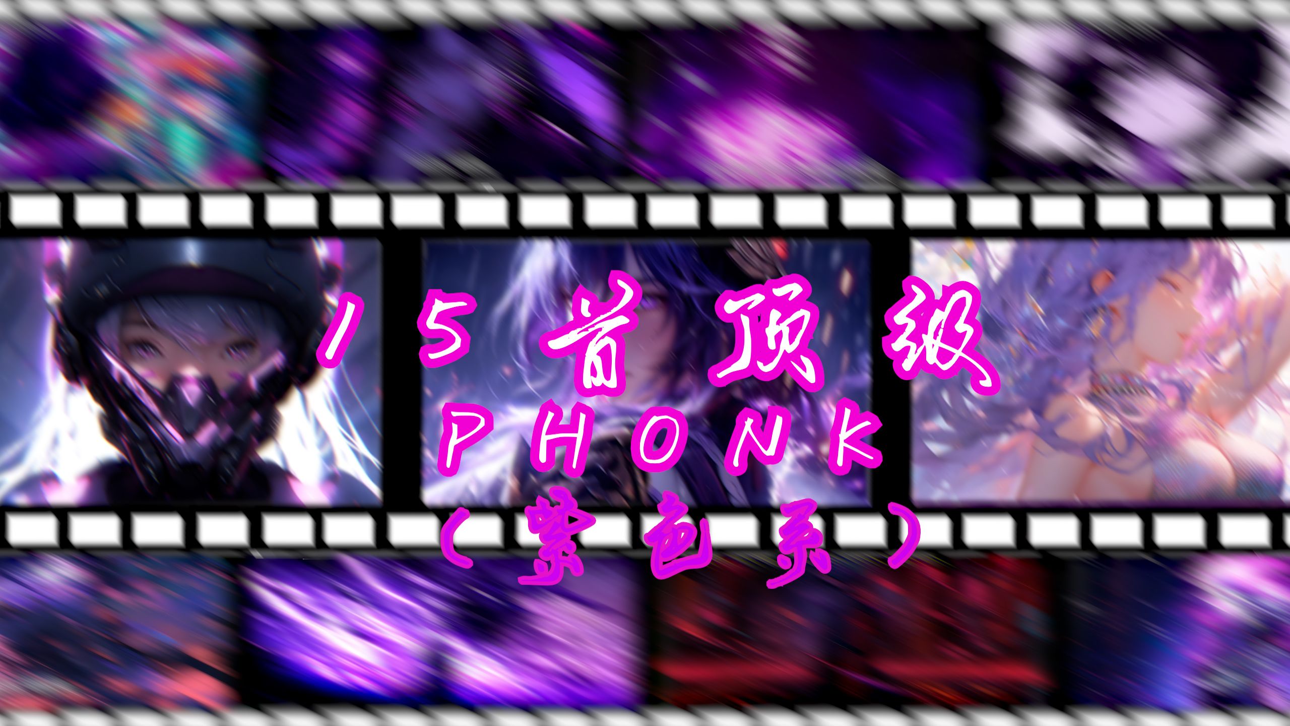 【Phonk】Two Different Worlds(原版)-喵呜-MEOW-music-哔哩哔哩视频