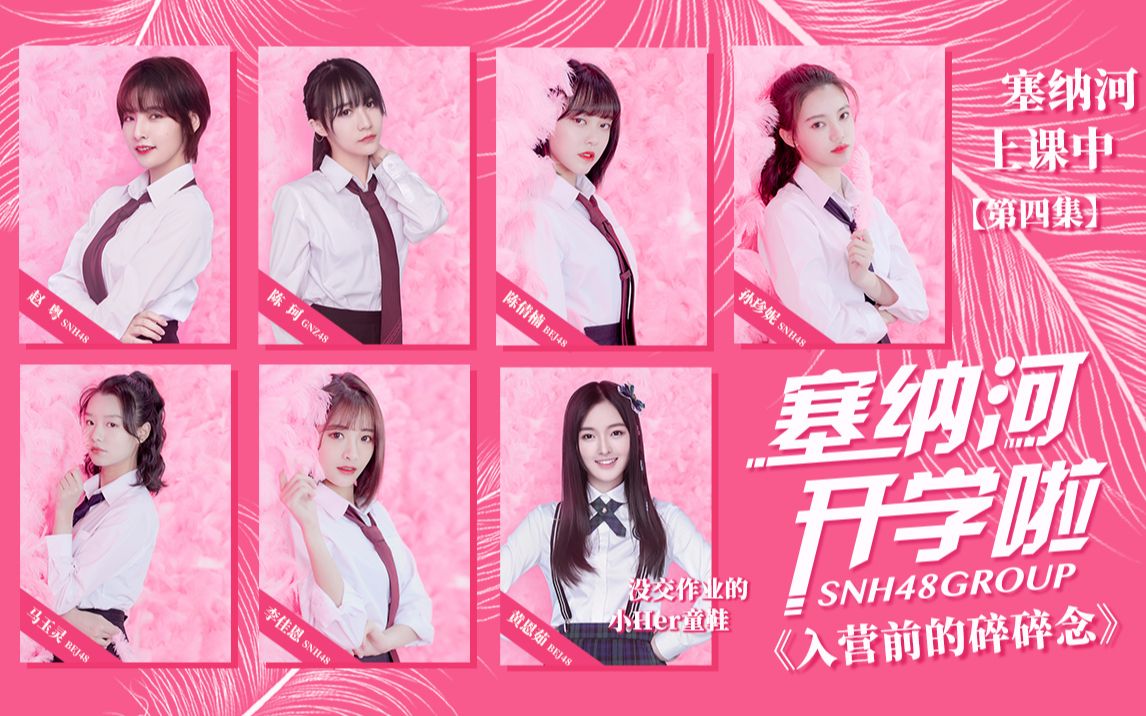 【SNH48 GROUP】X 创造营2020《塞纳河开学啦!》—塞纳河上课中【第四集】入营前的碎碎念_哔哩哔哩_bilibili