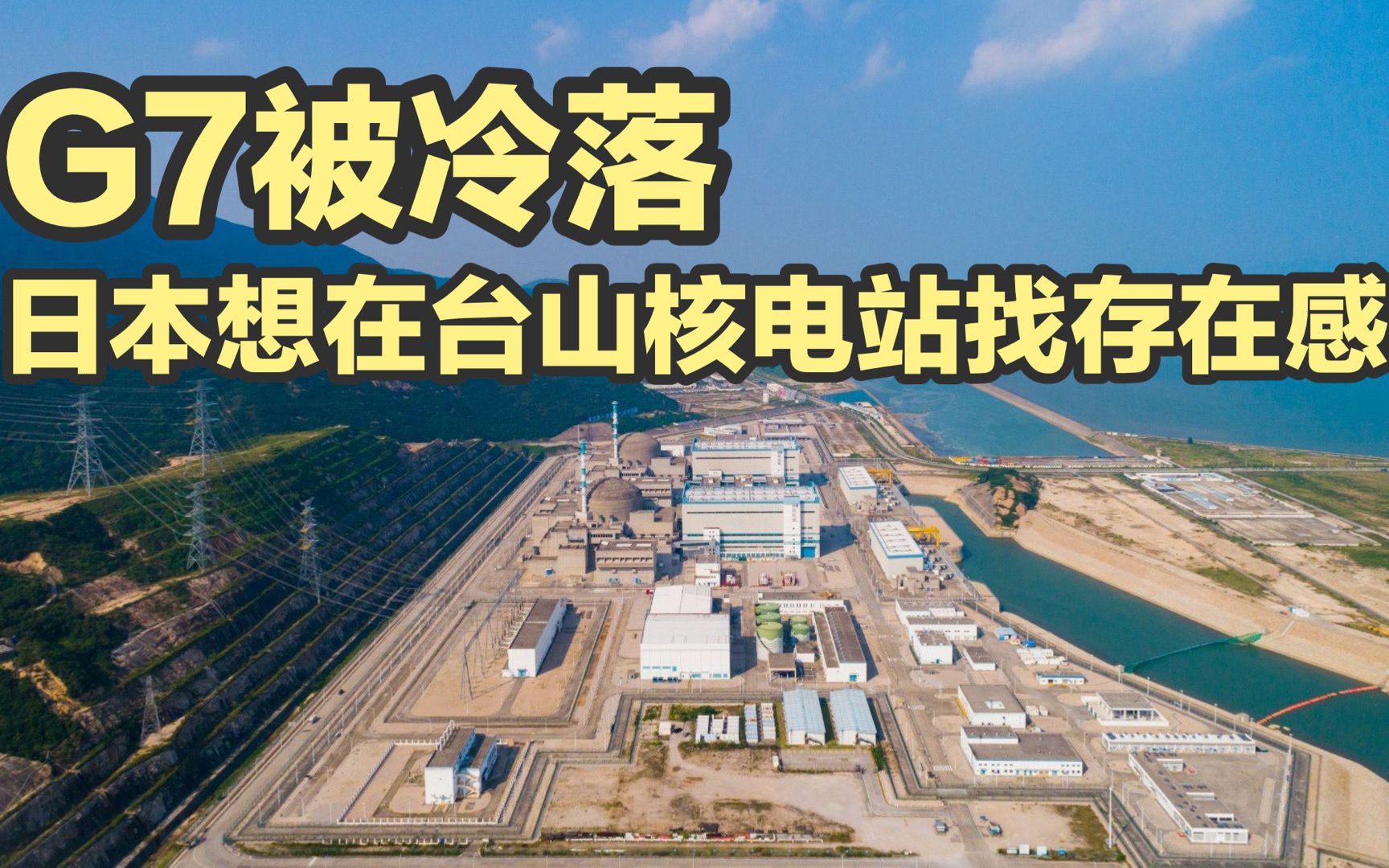 G7被当做隐形人，日本就想在台山核电站问题上“补回来”？_哔哩哔哩_bilibili