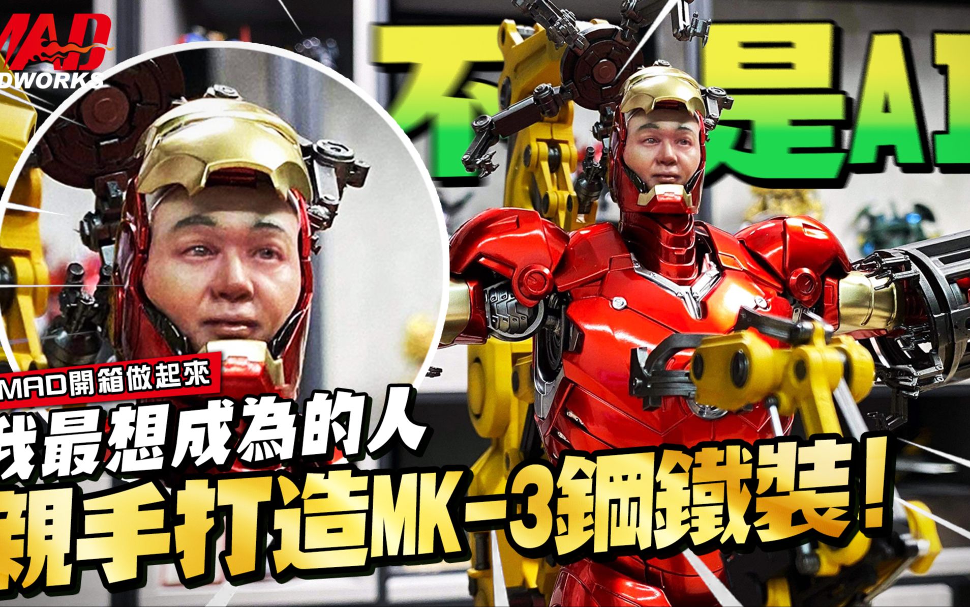 MAD开箱-不是AI换脸技术!小江老师终于实现梦想!亲手打造MK-III钢铁装!! 把整备台搬进摄影棚!-MADWORKS-HOBBY-MADWORKS-HOBBY-哔哩哔哩视频