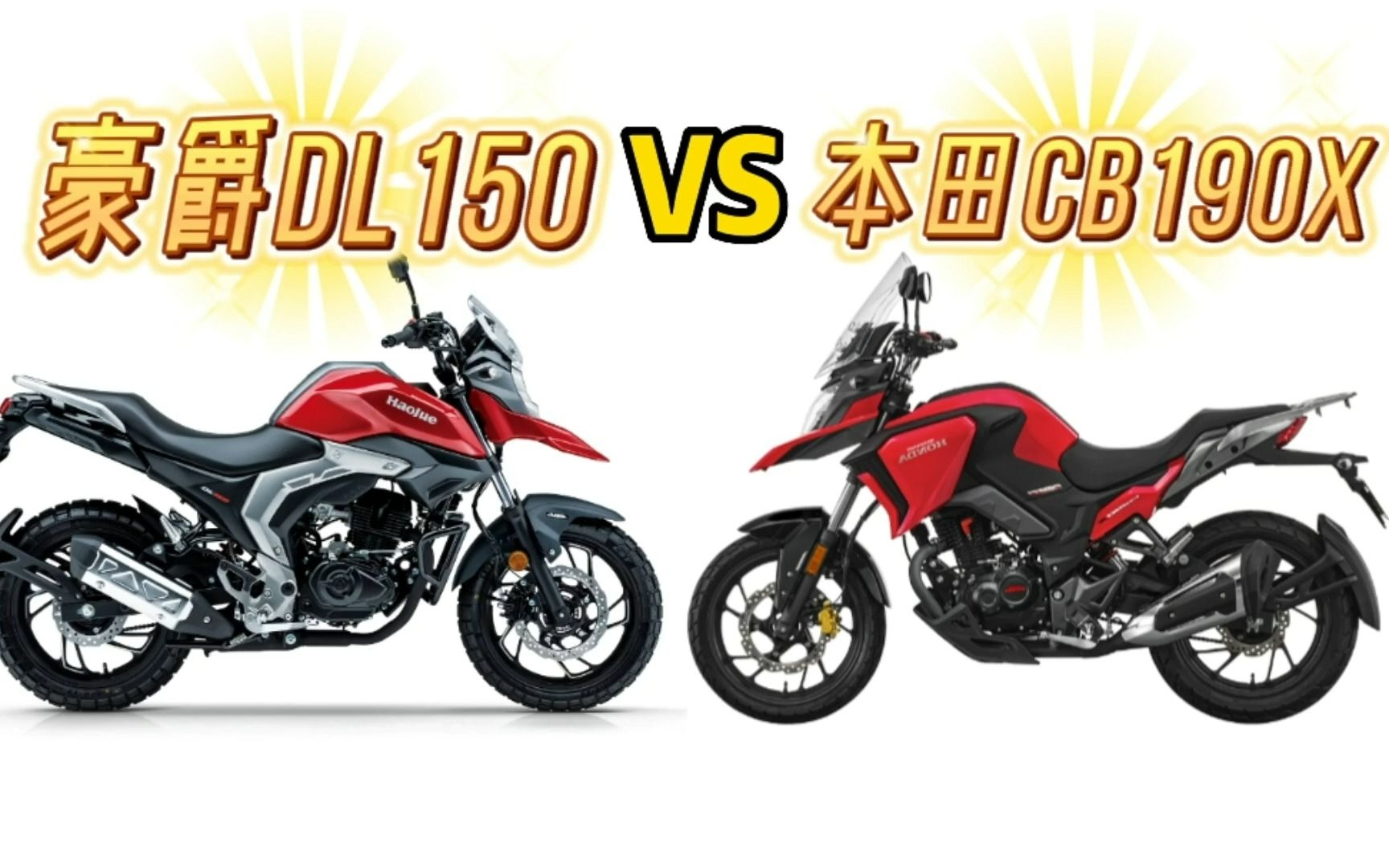 豪爵DL150和本田CB190X相比，有什么优缺点？两者应该怎么选_哔哩哔哩_bilibili