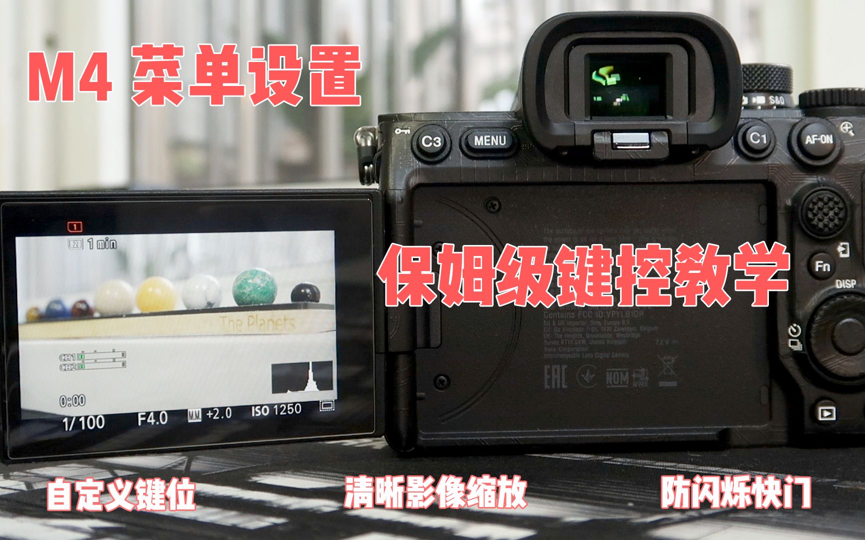 【索尼A7M4-菜单设置】饭喂到嘴边了！索尼键控菜单全流程保姆级教学_哔哩哔哩_bilibili