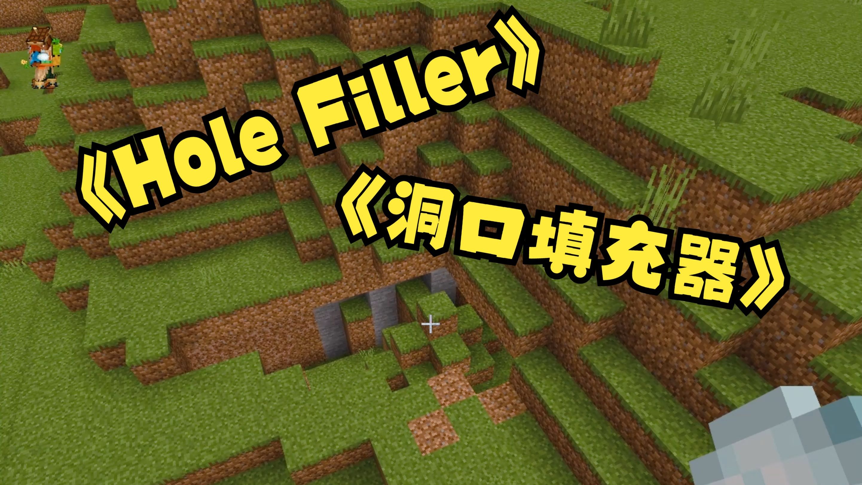 [Java版移植] [预告] 基岩版 1.21.x 洞口填充器模组-Lete114-Lete114-哔哩哔哩视频