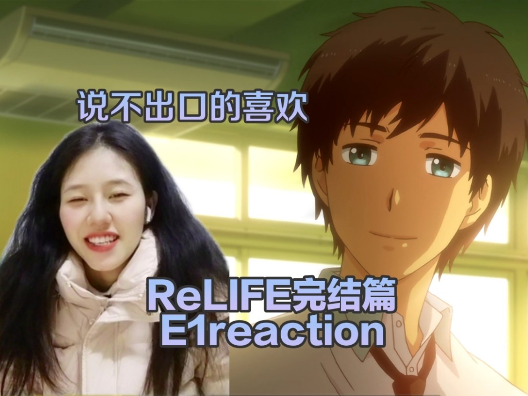 《ReLIFE·完结篇》第一集reaction，爱是伸出又收回的手-小赞winter-小赞winter-哔哩哔哩视频