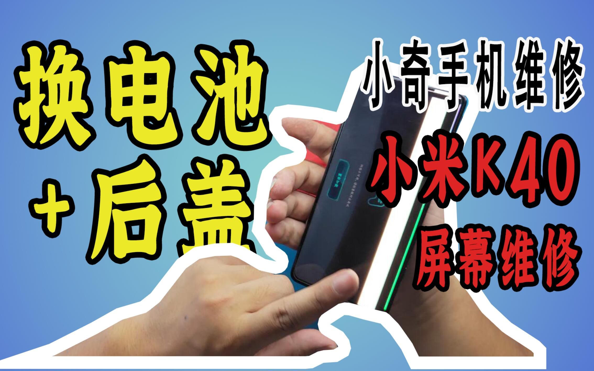 【新手轻松修】小米手机红米K40换电池教程