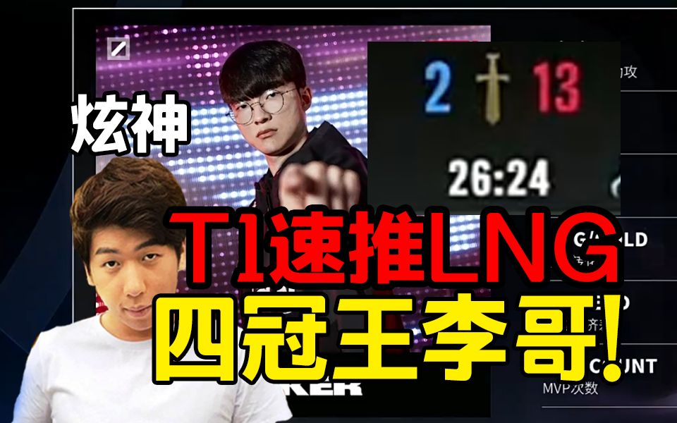 炫神看T1速推LNG狂舔Faker：你才是世界第一啊！-就看看桑-就看看桑-哔哩哔哩视频