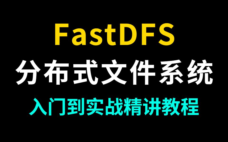 这可能是B站最好的FastDFS教程 --分布式文件系统FastDFS入门到实战视频精讲_哔哩哔哩_bilibili
