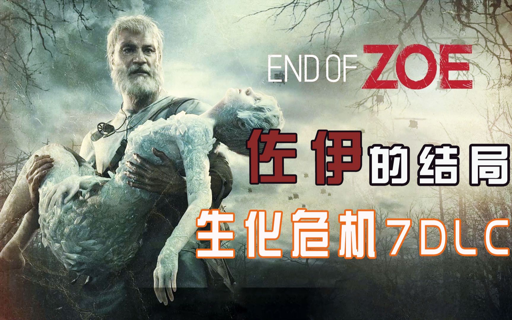 【生化危机7DLC】佐伊的结局初见流程实况_哔哩哔哩 (゜-゜)つロ 干杯~-bilibili