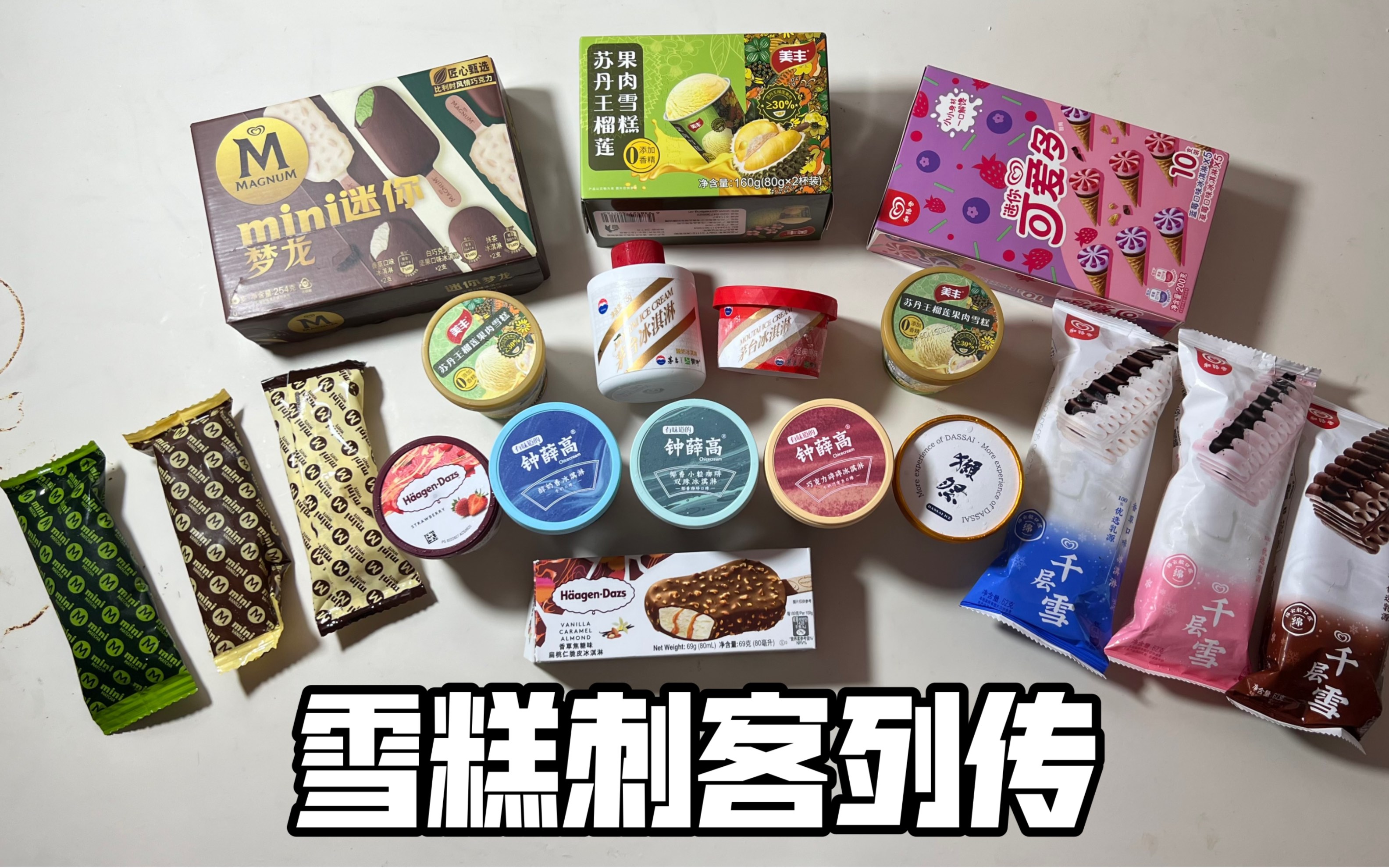 《雪糕刺客》——真的越贵越好吃吗？ 郭小嚜 郭小嚜 哔哩哔哩视频