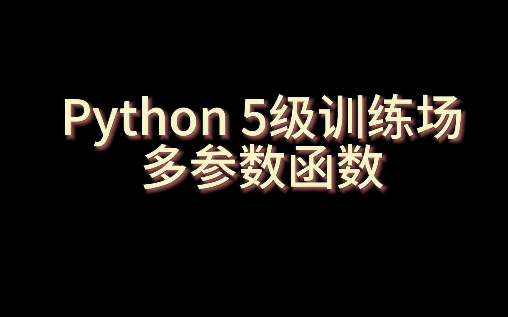 《多参数函数》_5级训练场(Python)-LN_叶子-LN_叶子-哔哩哔哩视频