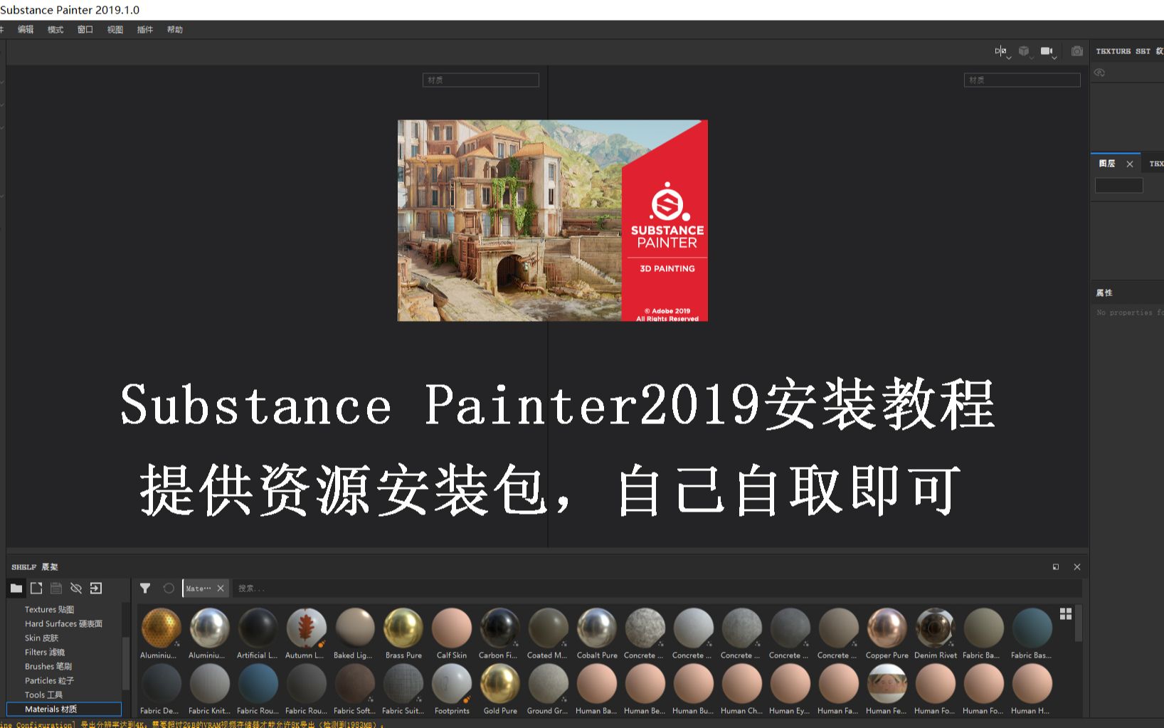 Substance Painter2019安装教程（提供安装包，自己自取即可）_哔哩哔哩_bilibili