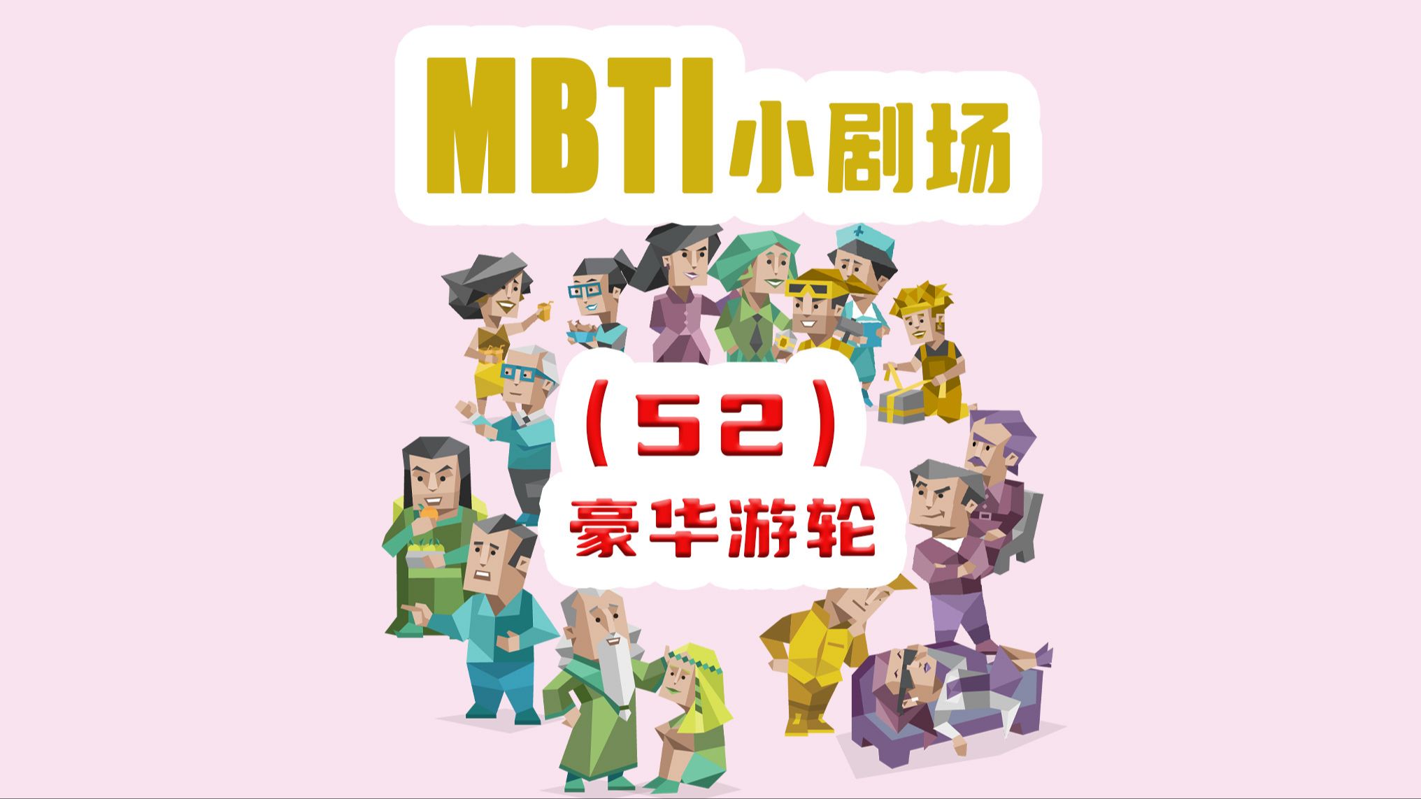 【MBTI小剧场】52-豪华游轮-不纠结研究员-不纠结研究员-哔哩哔哩视频