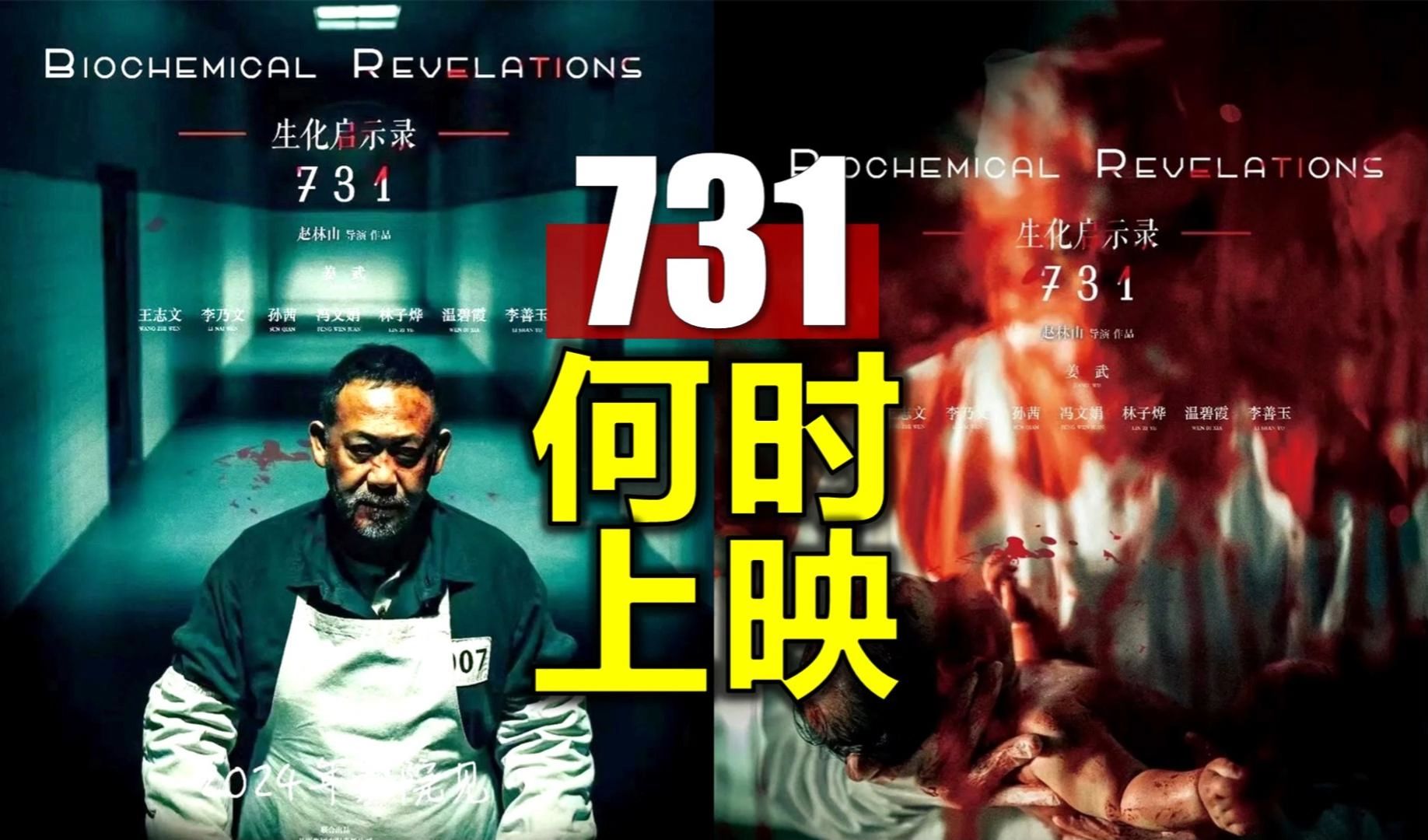 悲哀！《731》何时才能上映？-老片复盘半只猫-老片复盘半只猫-哔哩哔哩视频