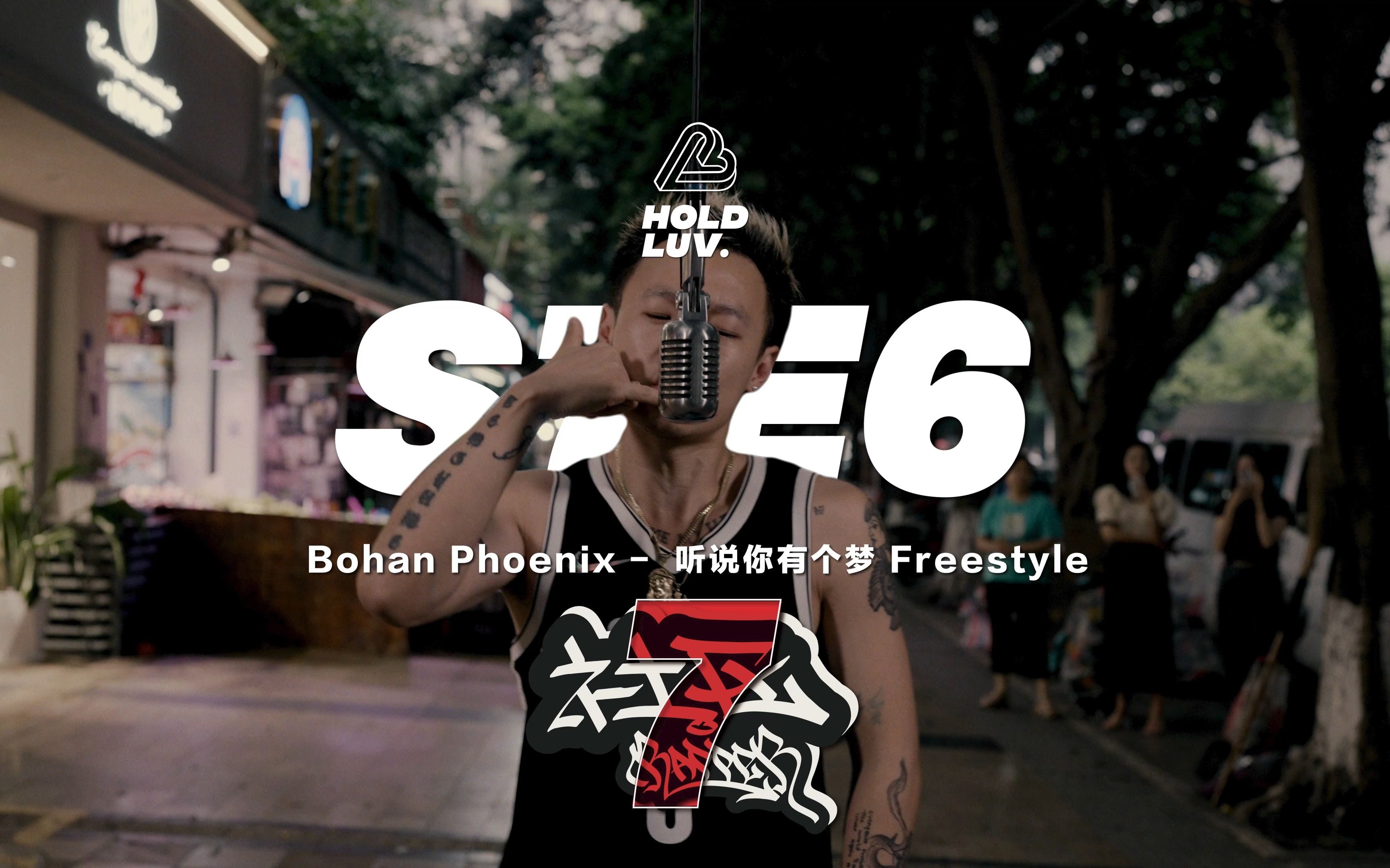 【社区Rapper】- S7E6 Bohan Phoenix | 听说你有个梦 Freestyle-HOLDLUV-HOLDLUV-哔哩哔哩视频