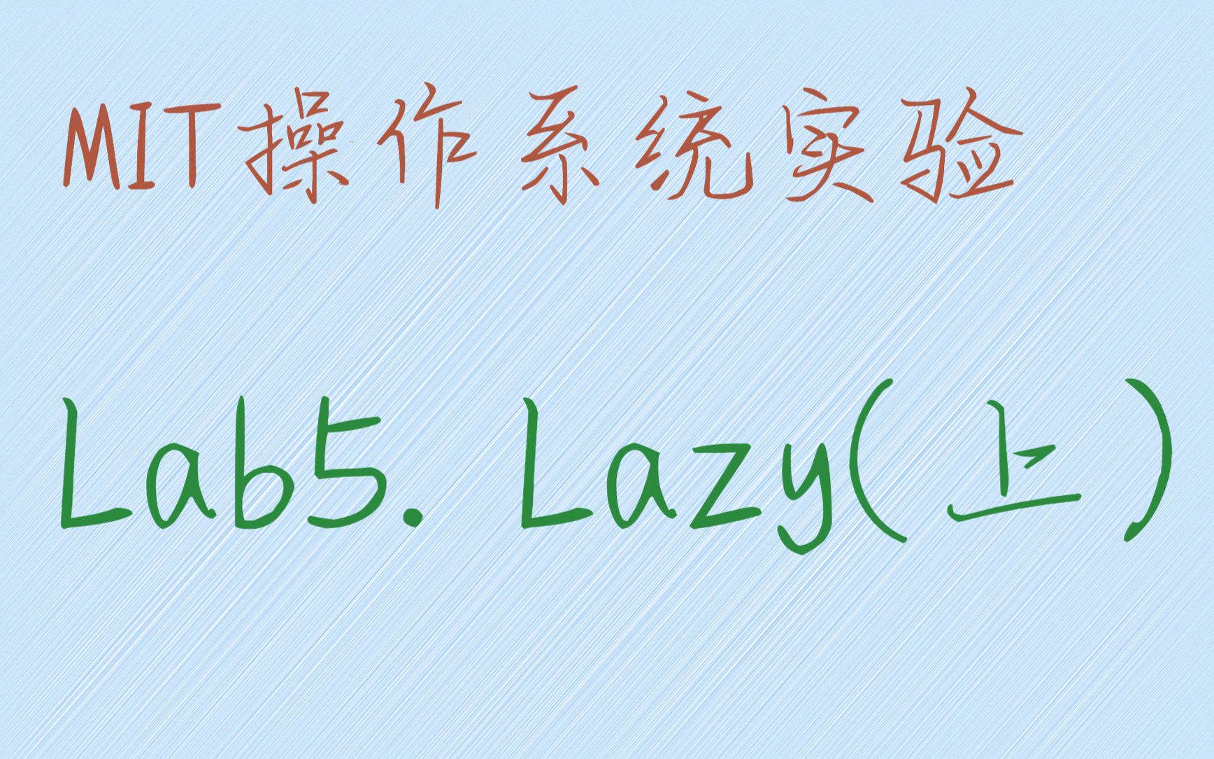MIT6.S081操作系统实验 - Lab5. Lazy - 懒分配策略(上)_哔哩哔哩_bilibili